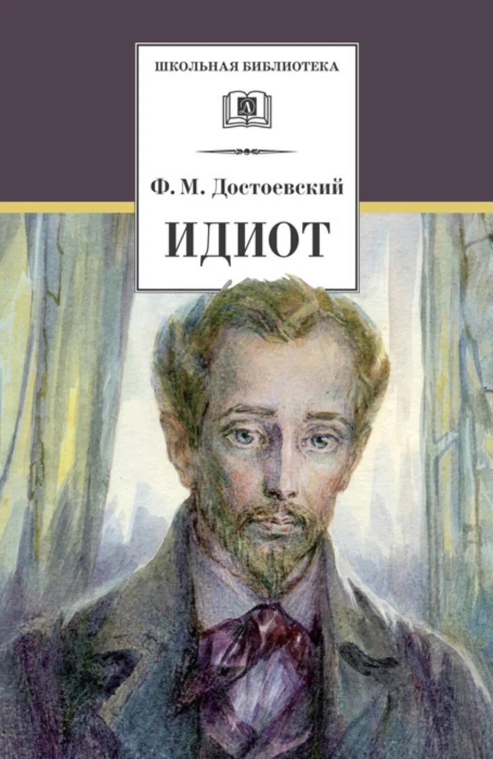 Идиот [Цифровая книга]