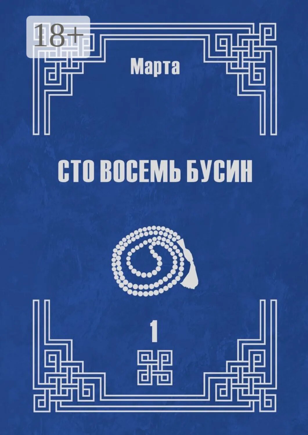 Сто восемь бусин. Книга первая [Цифровая книга]
