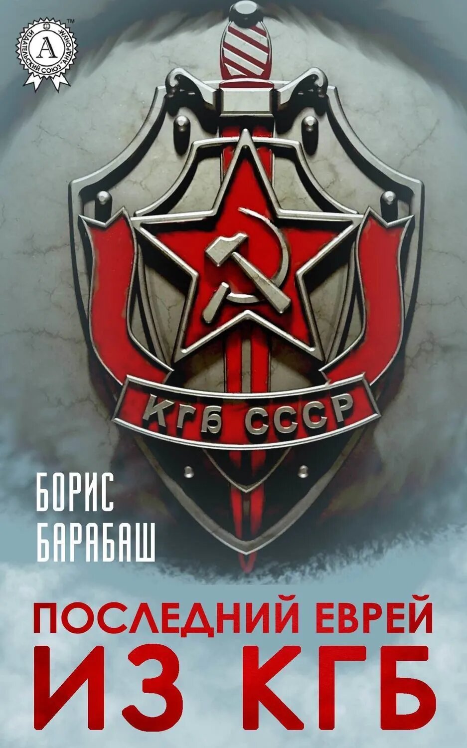 Последний еврей из КГБ [Цифровая книга]