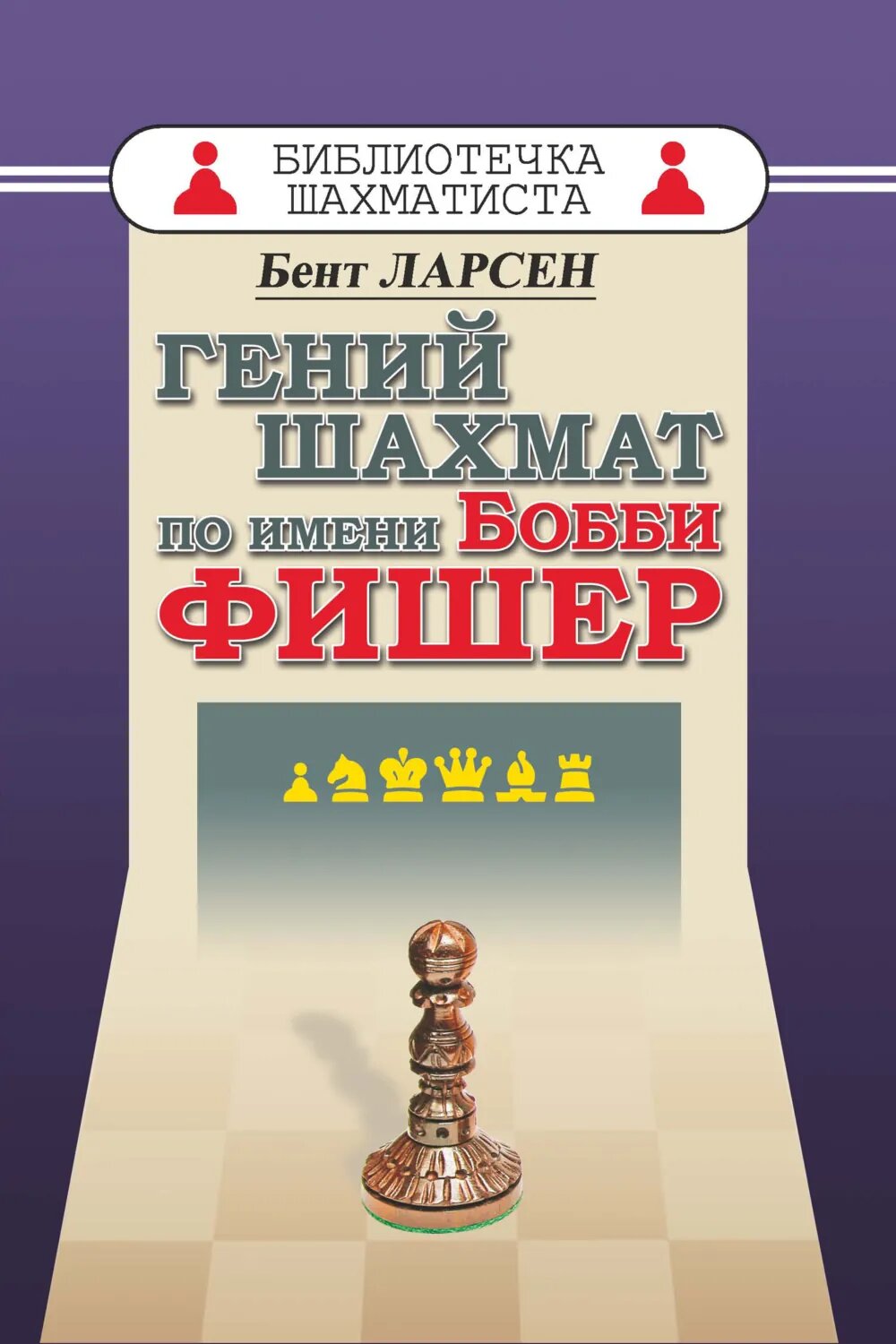 Гений шахмат по имени Бобби Фишер [Цифровая книга]