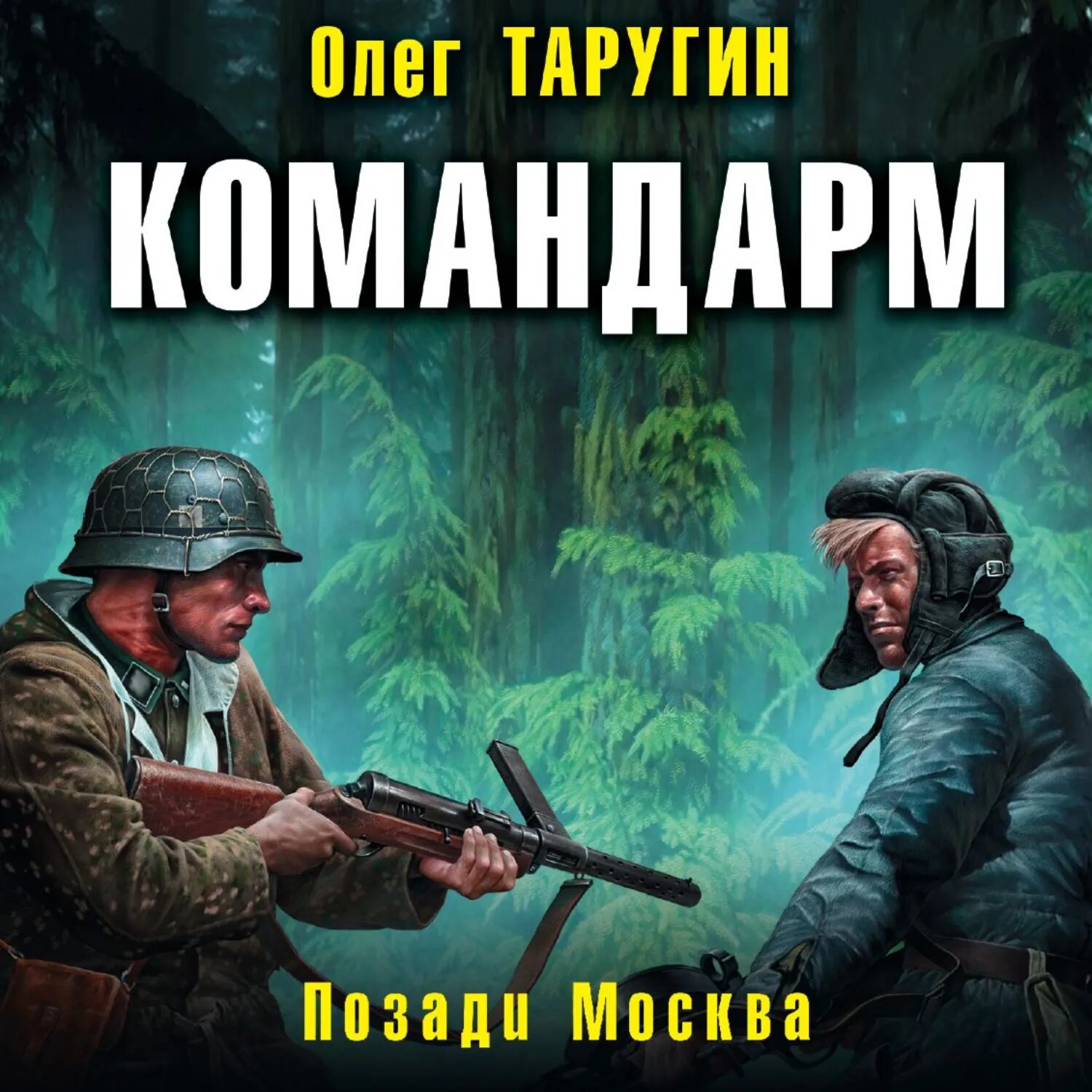 Командарм. Позади Москва [Аудиокнига]