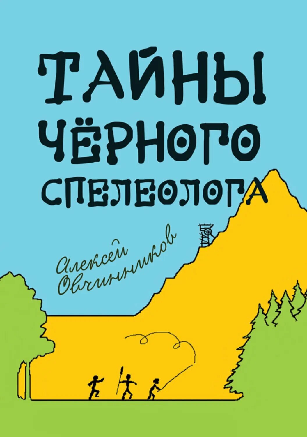Тайны чёрного спелеолога [Цифровая книга]