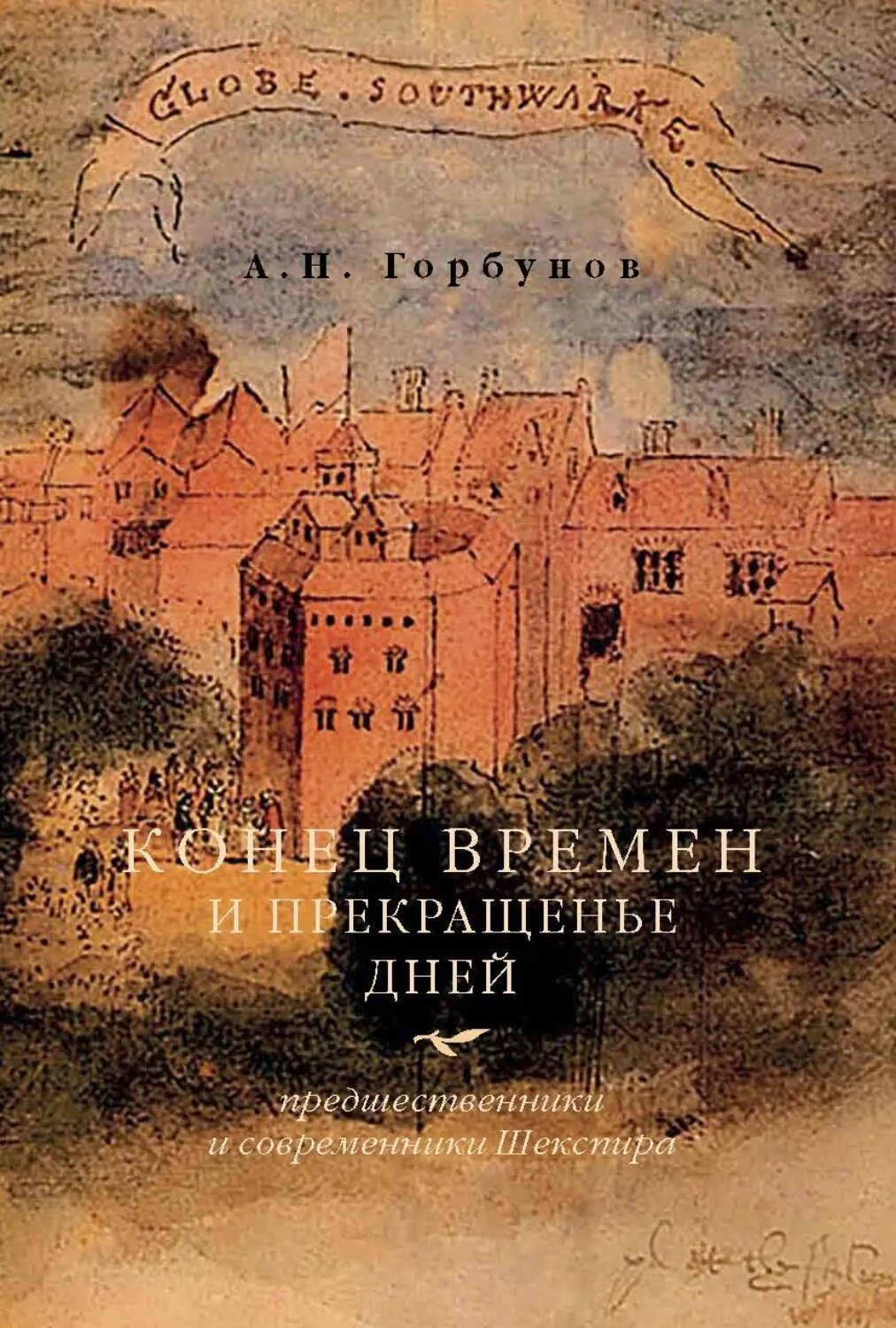 Конец времен и прекращенье дней. Предшественники и современники Шекспира [Цифровая книга]