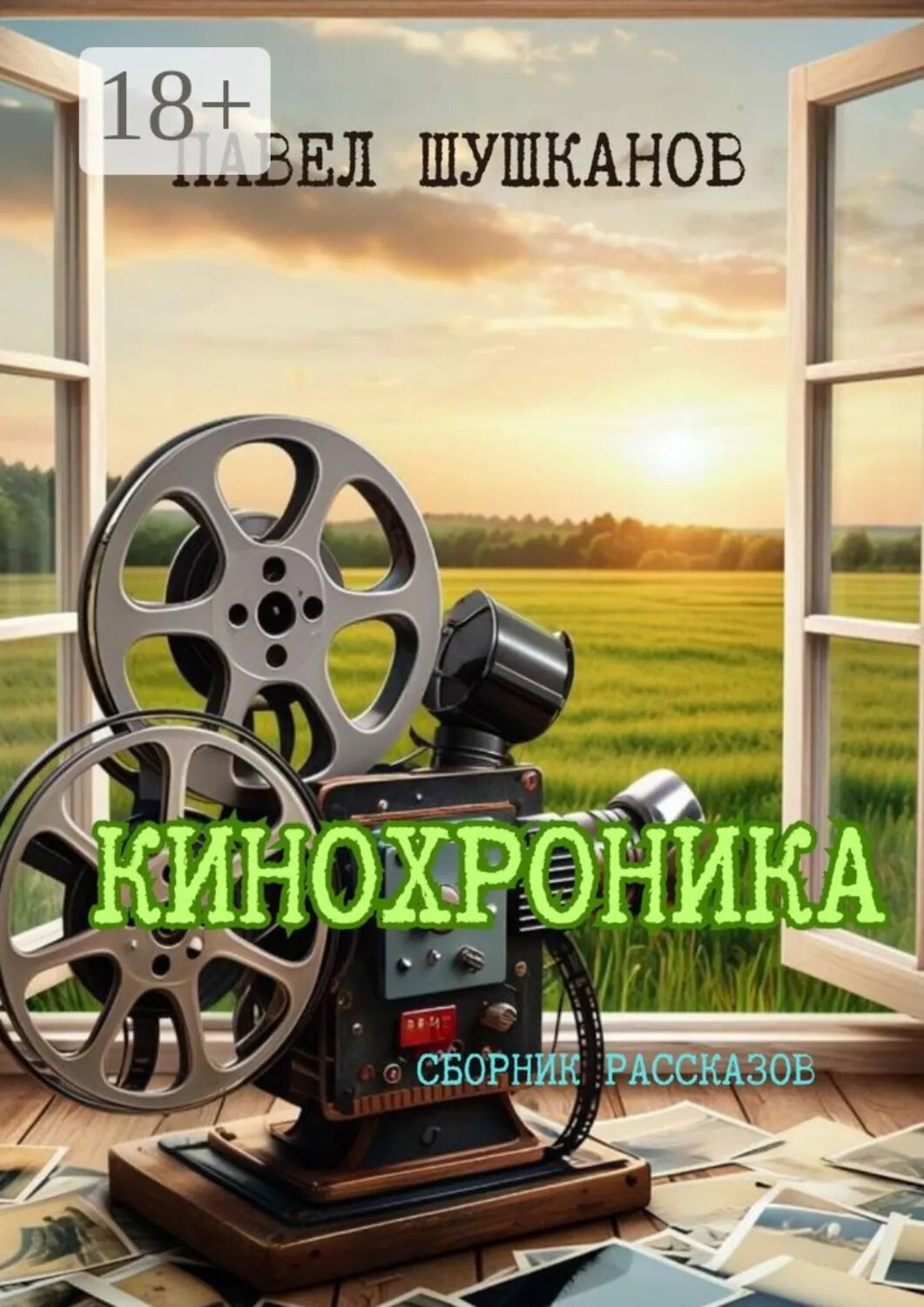 Кинохроника. Сборник рассказов [Цифровая книга]