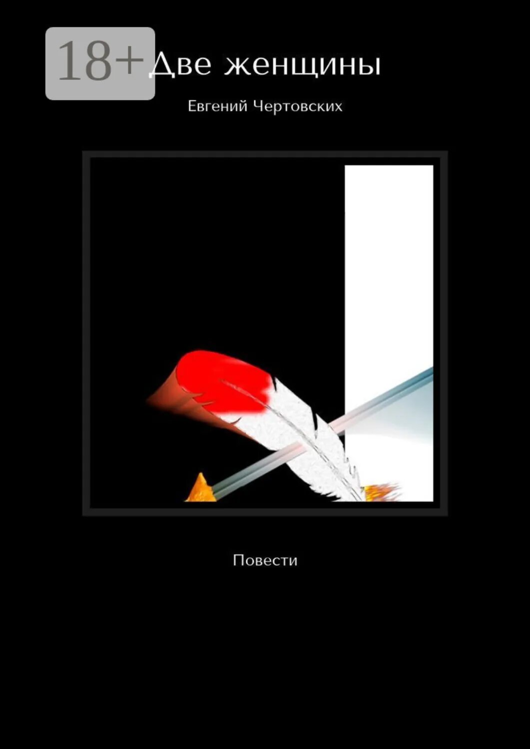 Две женщины. Повести [Цифровая книга]