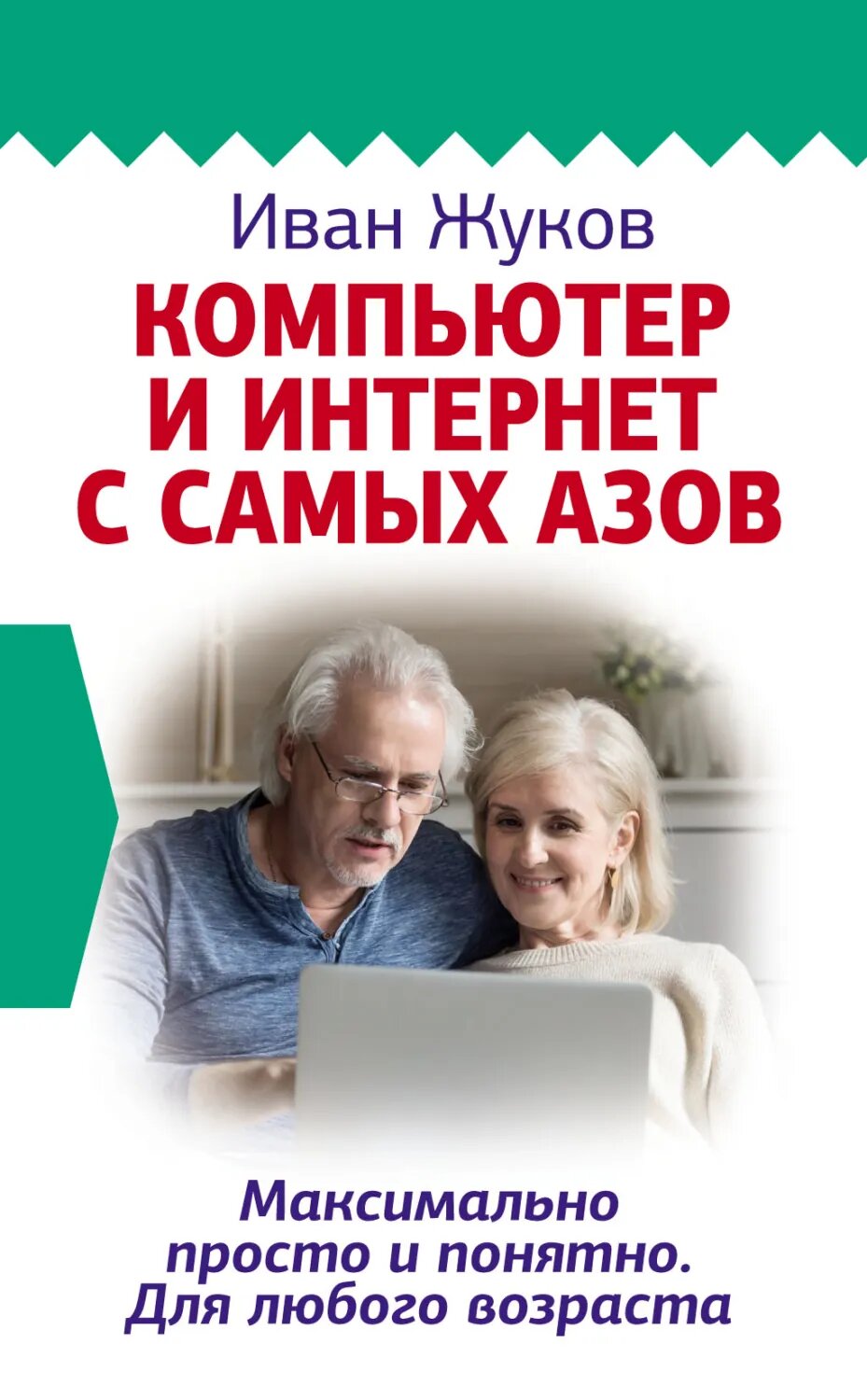 Компьютер и Интернет с самых азов. Максимально просто и понятно. Для любого возраста [Цифровая книга]