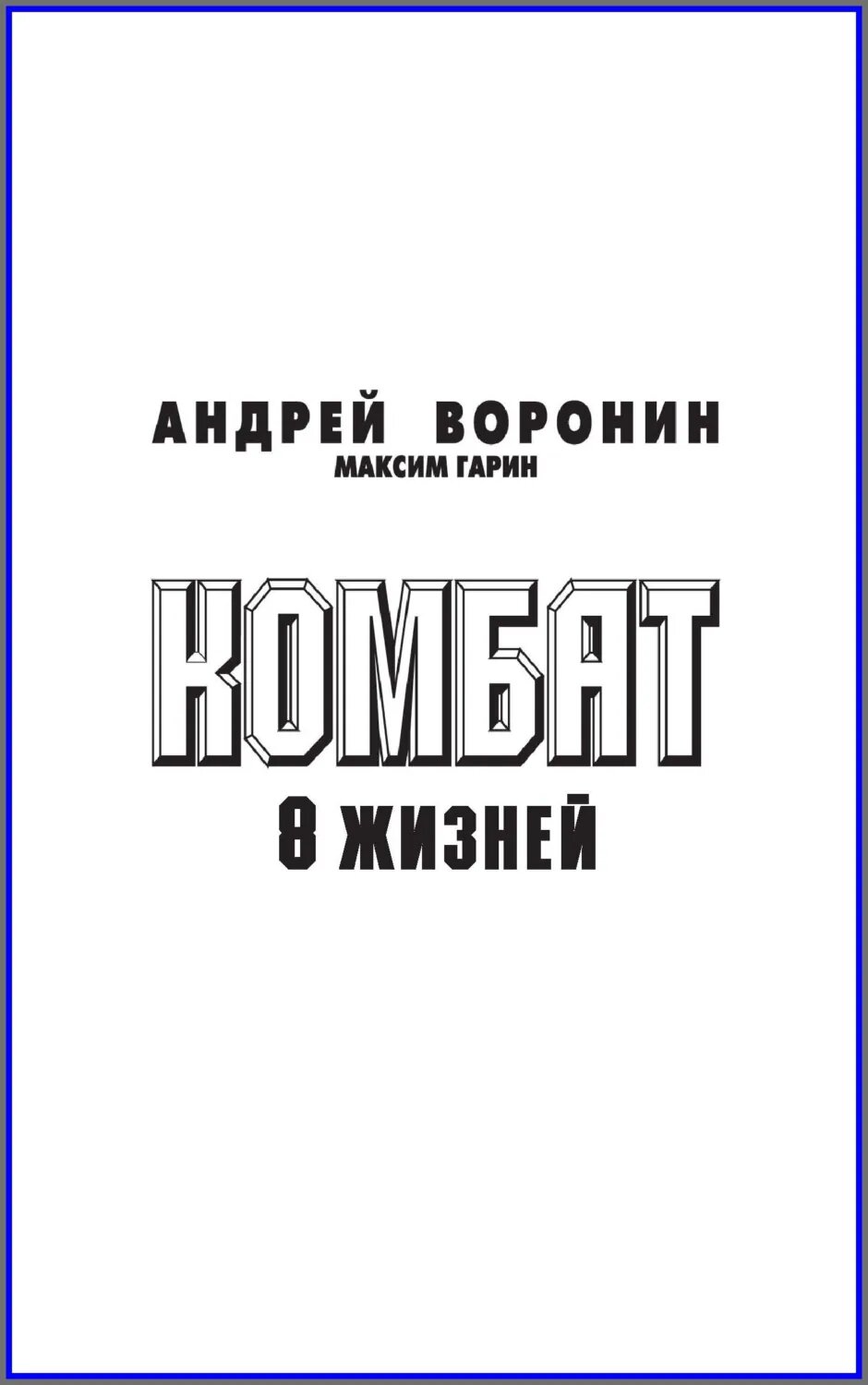 Комбат. Восемь жизней [Цифровая книга]