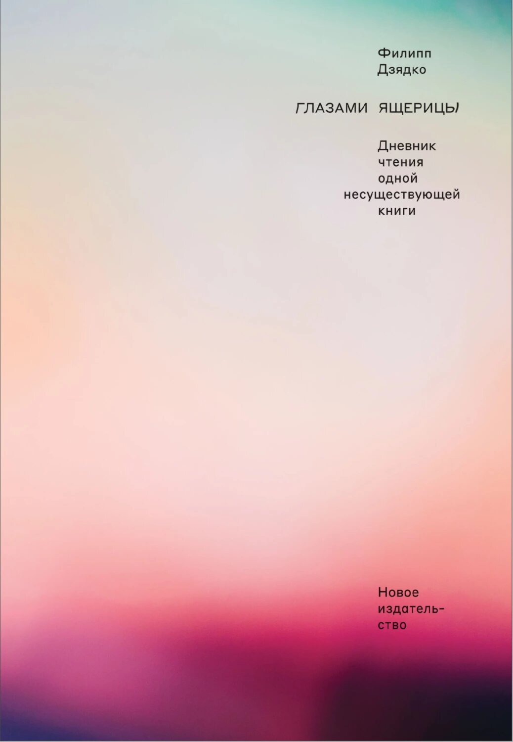 Глазами ящерицы. Дневник чтения одной несуществующей книги [Цифровая книга]