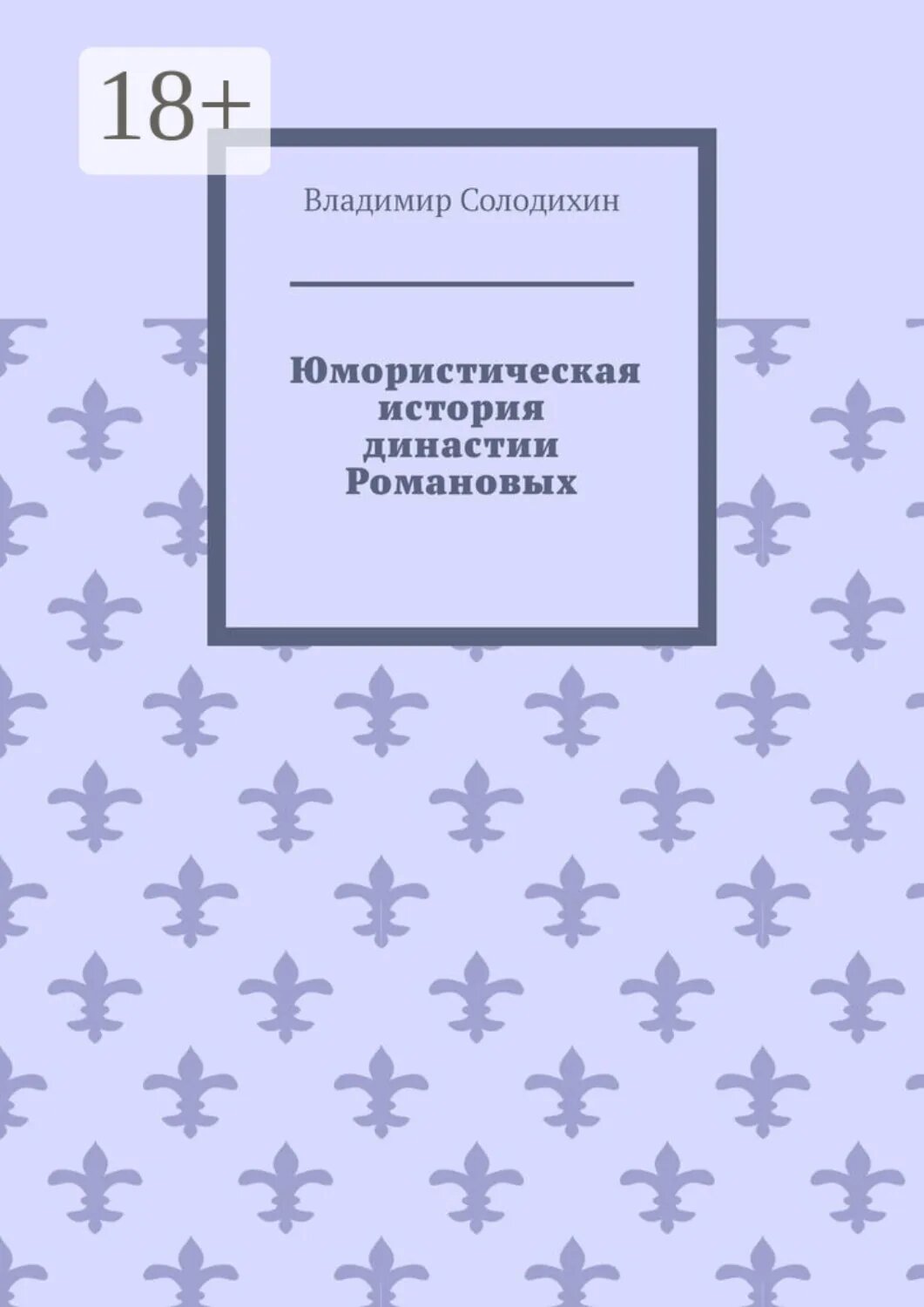 Юмористическая история династии Романовых [Цифровая книга]