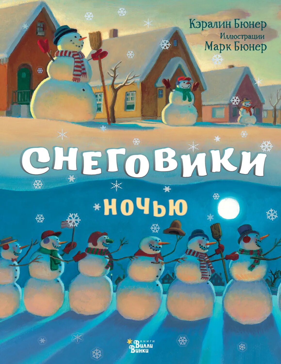 Снеговики ночью [Цифровая книга]