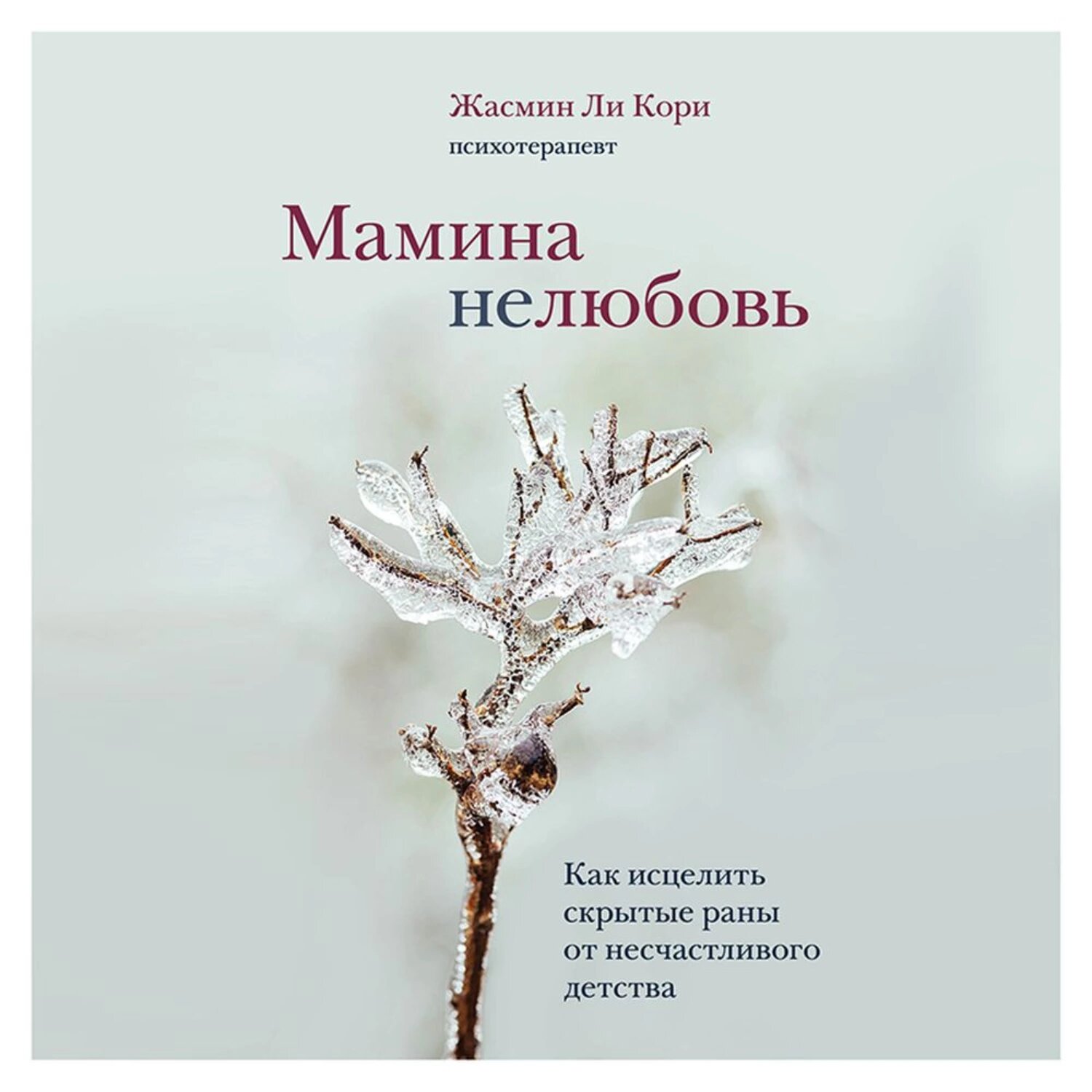 Мамина нелюбовь. Как исцелить скрытые раны от несчастливого детства [Аудиокнига]