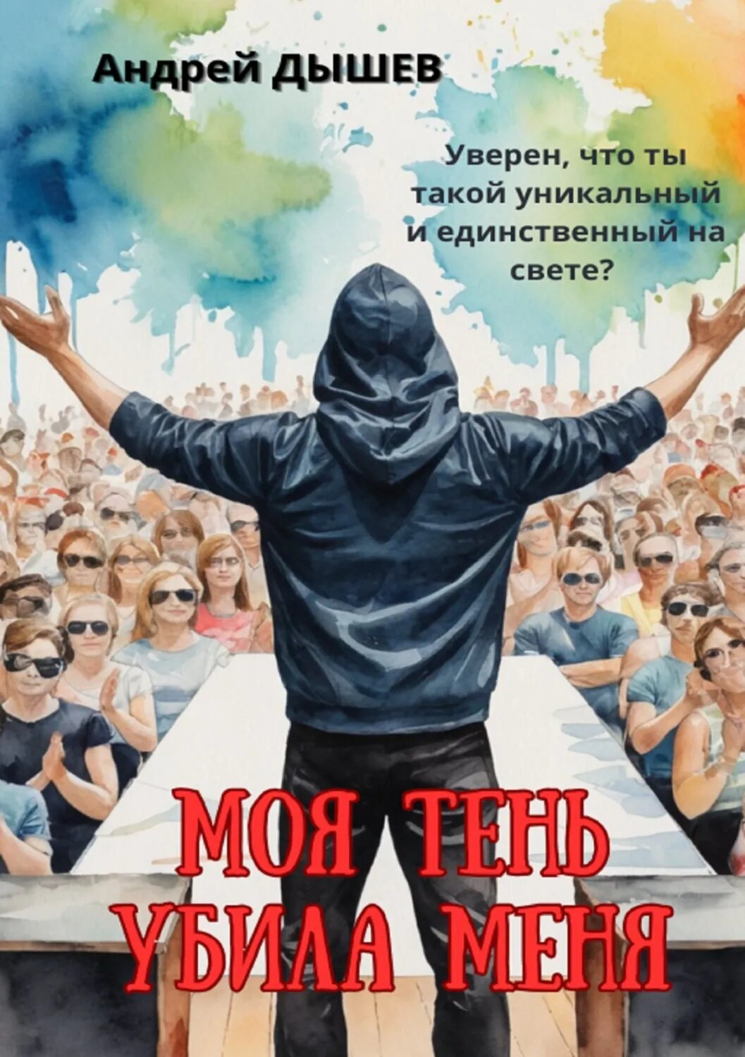 Моя тень убила меня [Цифровая книга]