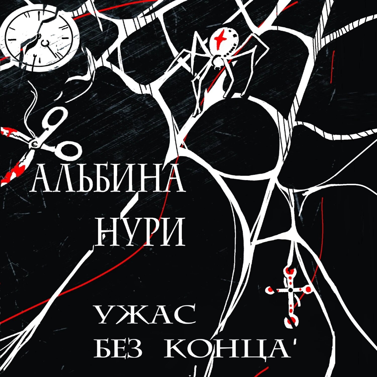 Ужас без конца [Аудиокнига]