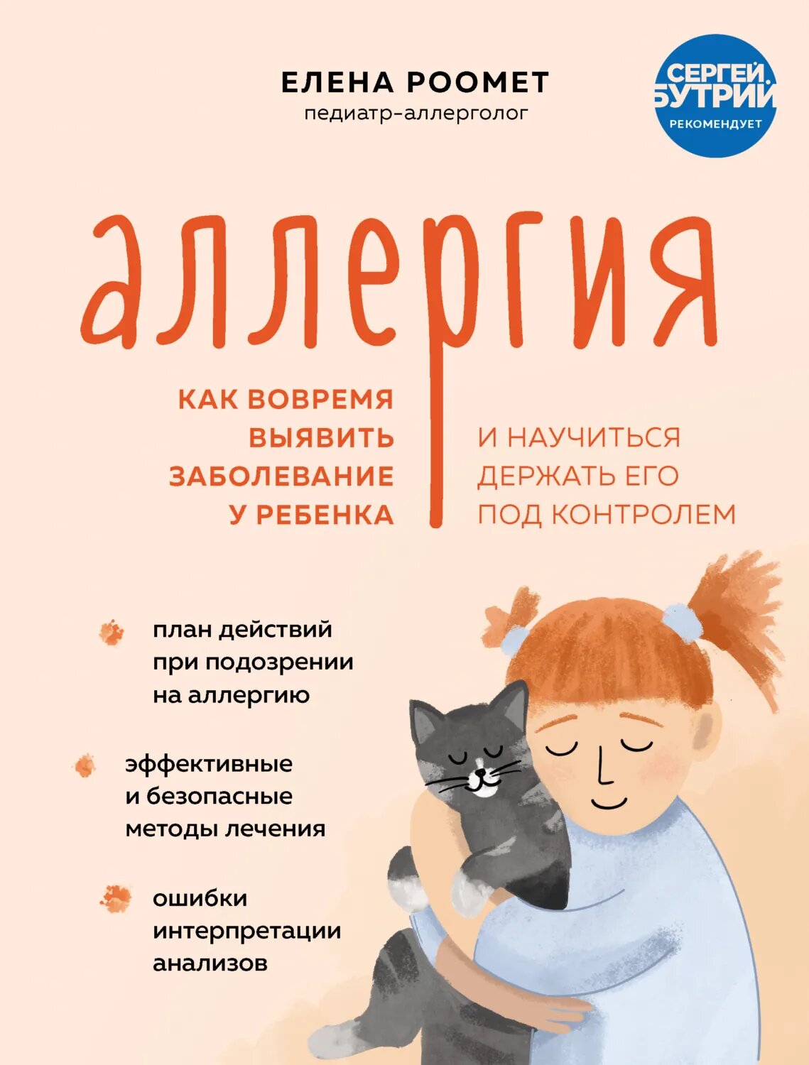 Аллергия. Как вовремя выявить заболевание у ребенка и научиться держать его под контролем [Цифровая книга]