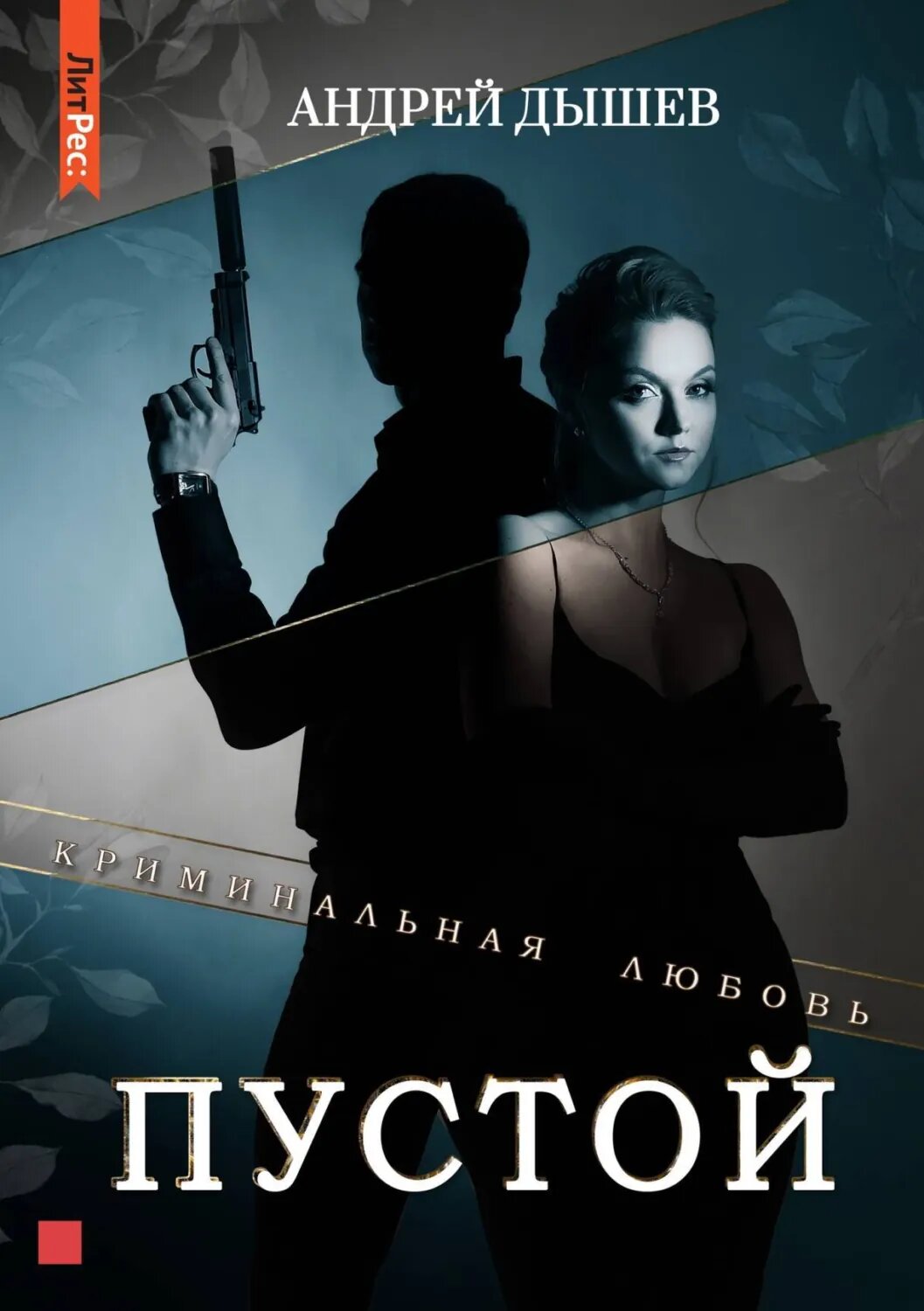 Пустой [Цифровая книга]