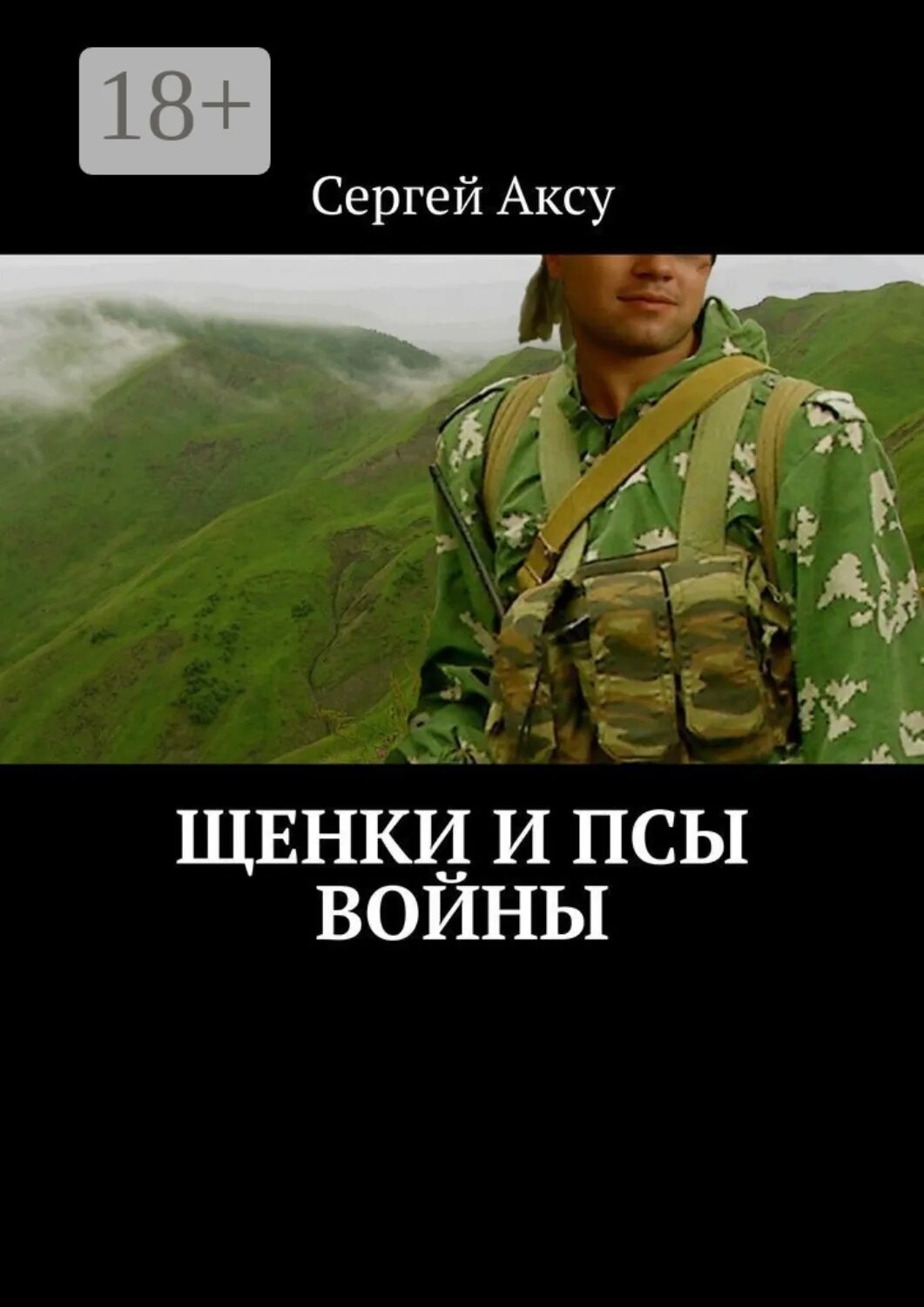 Щенки и псы войны [Цифровая книга]