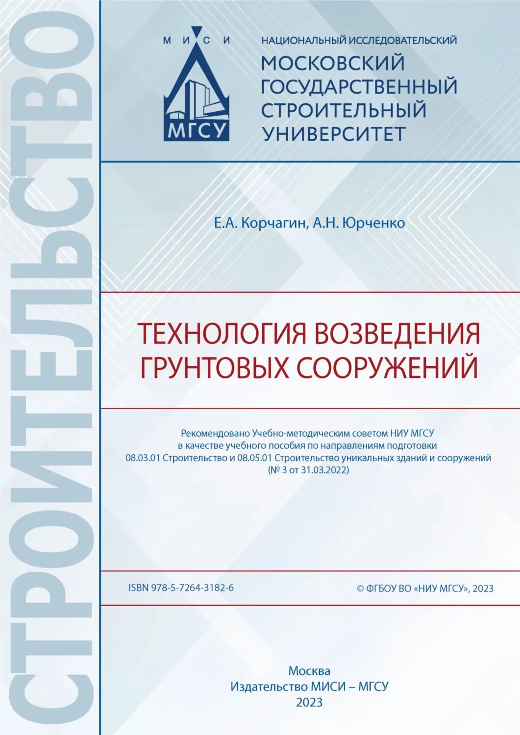 Технология возведения грунтовых сооружений [Цифровая книга]