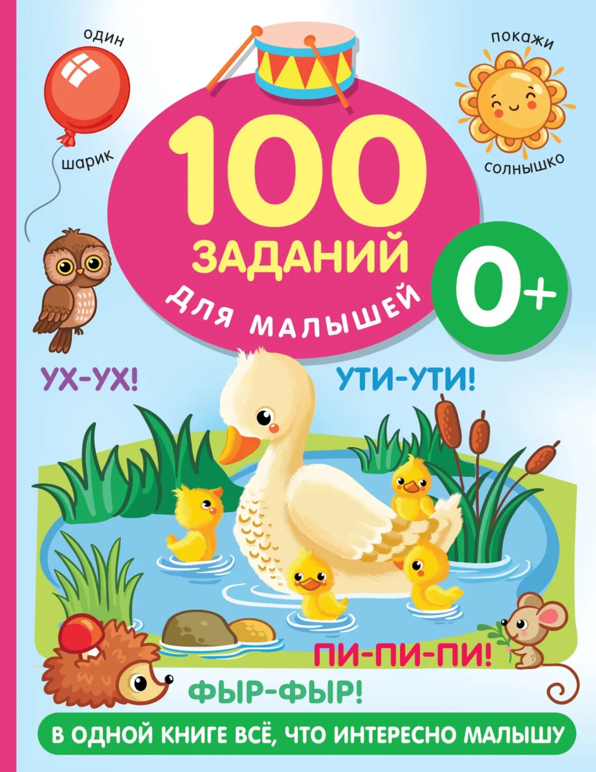 100 заданий для малыша. 0+ [Цифровая книга]