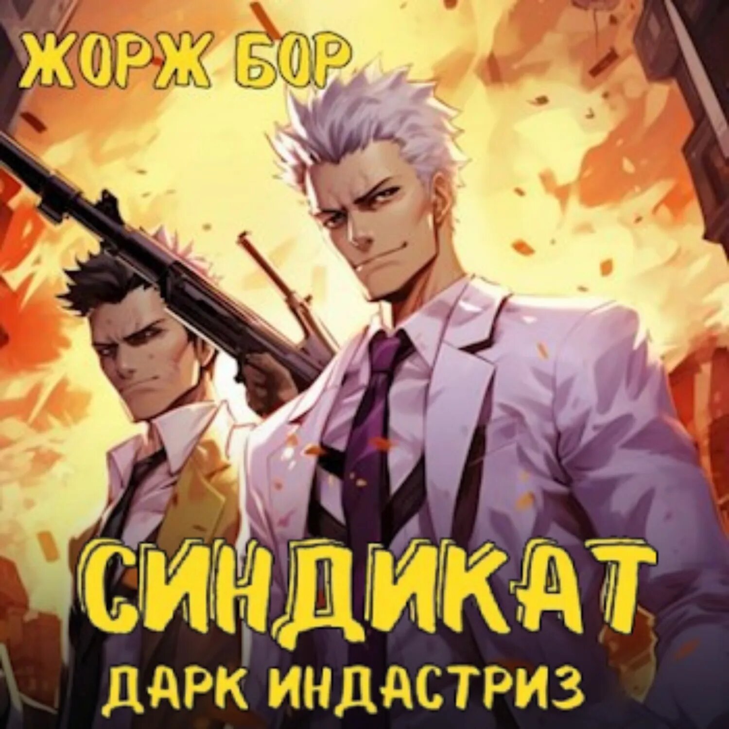 Синдикат. Дарк Индастриз [Аудиокнига]