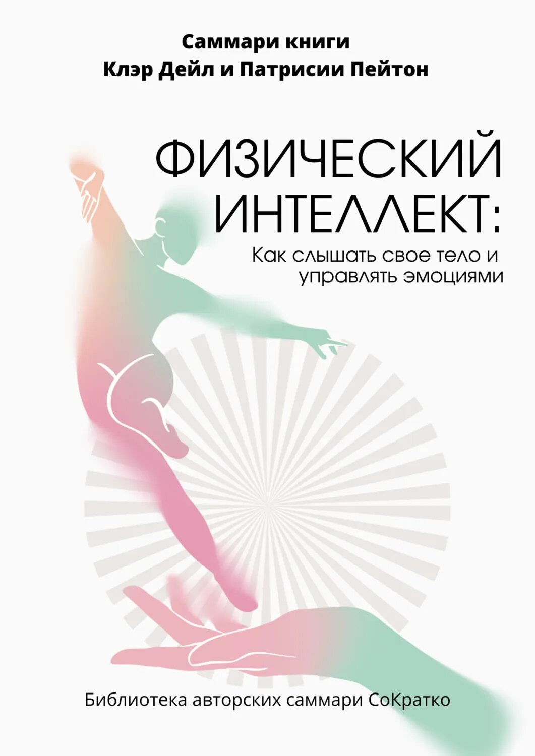 Саммари книги Клэр Дейл «Физический интеллект. Как слышать свое тело и управлять эмоциями» [Цифровая книга]