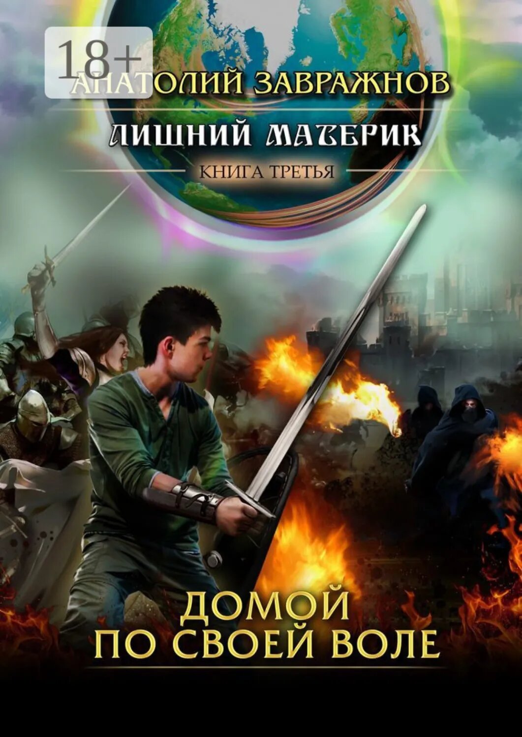 Лишний материк Книга третья. Домой по своей воле [Цифровая книга]