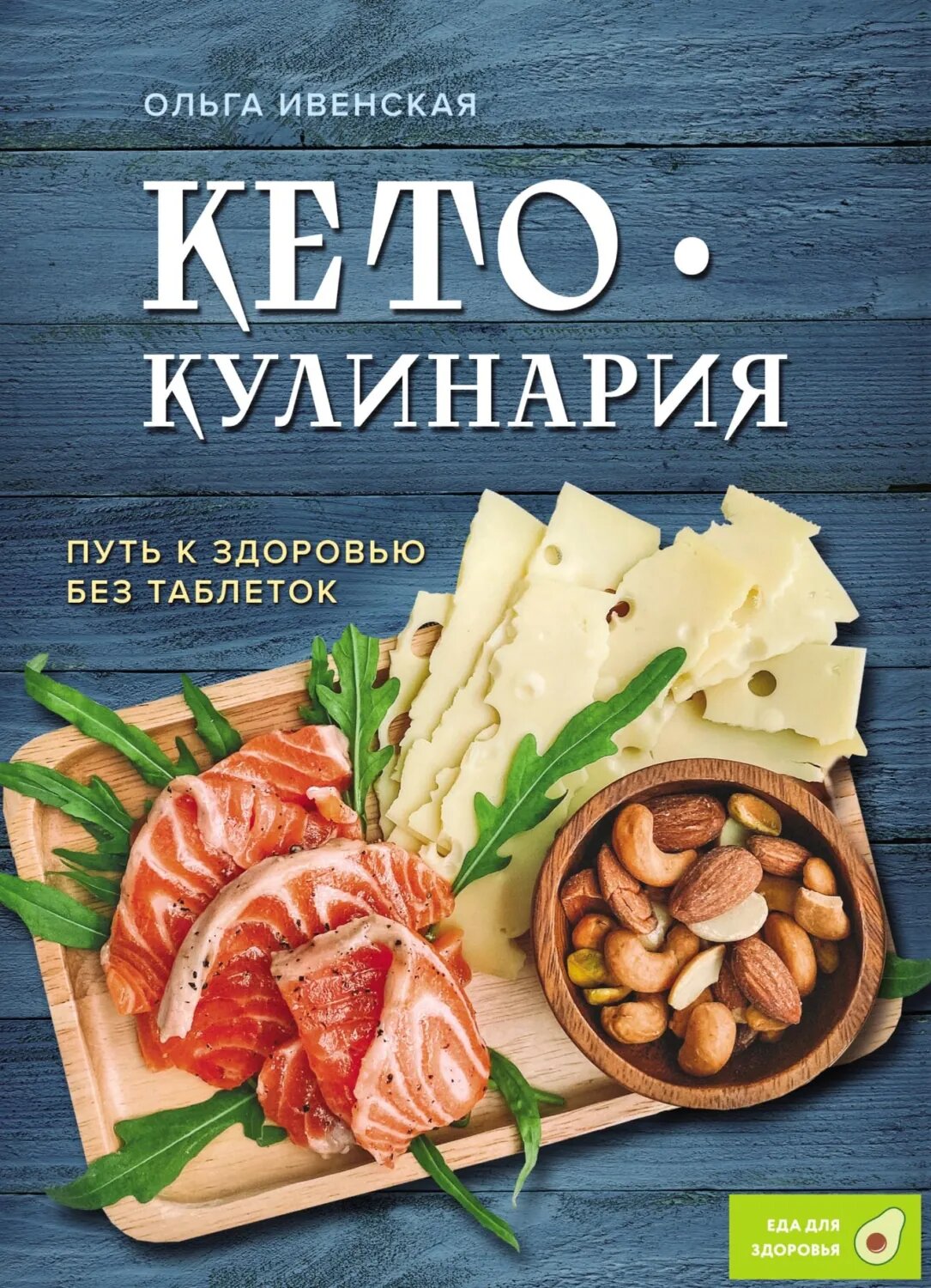 Кето-кулинария. Путь к здоровью без таблеток [Цифровая книга]