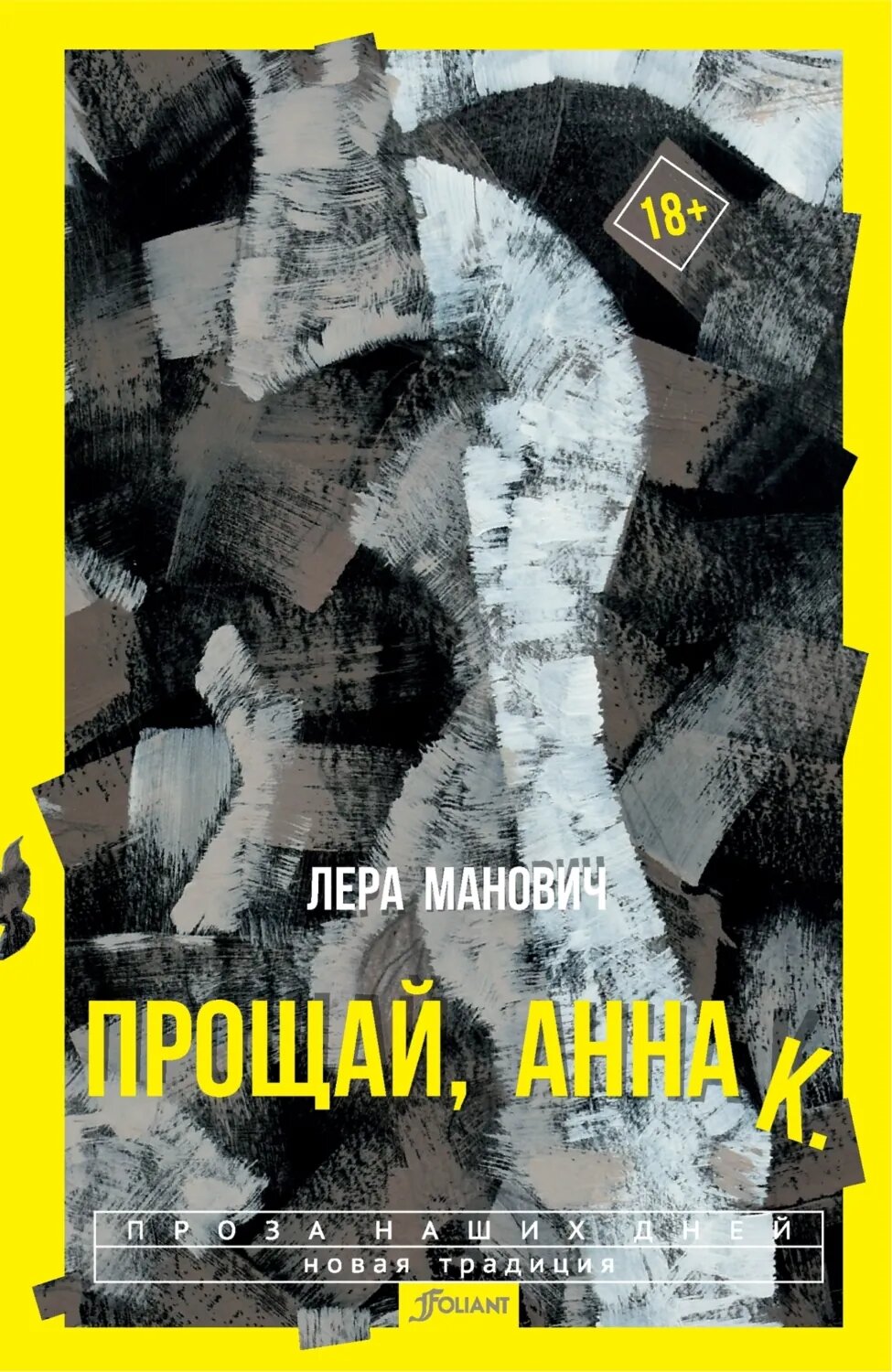 Прощай, Анна К. [Цифровая книга]