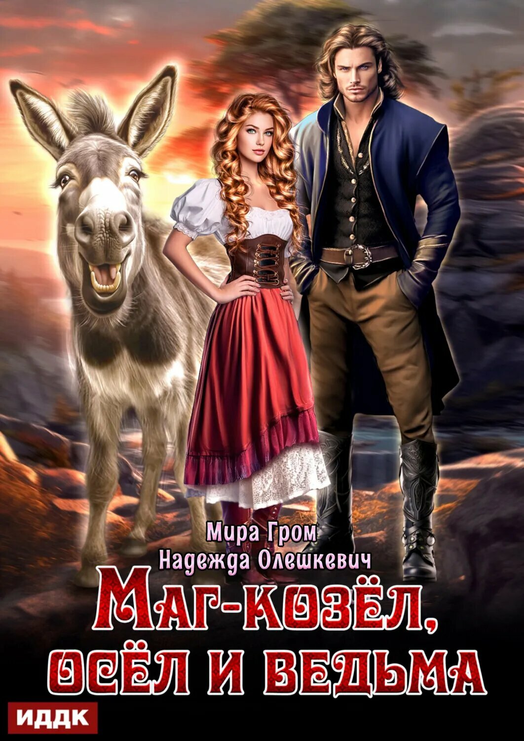 Маг-козёл, осёл и ведьма [Цифровая книга]