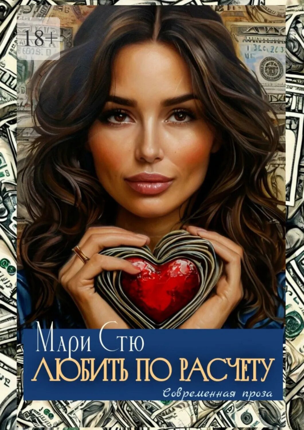 Любить по расчету. Современная проза [Цифровая книга]