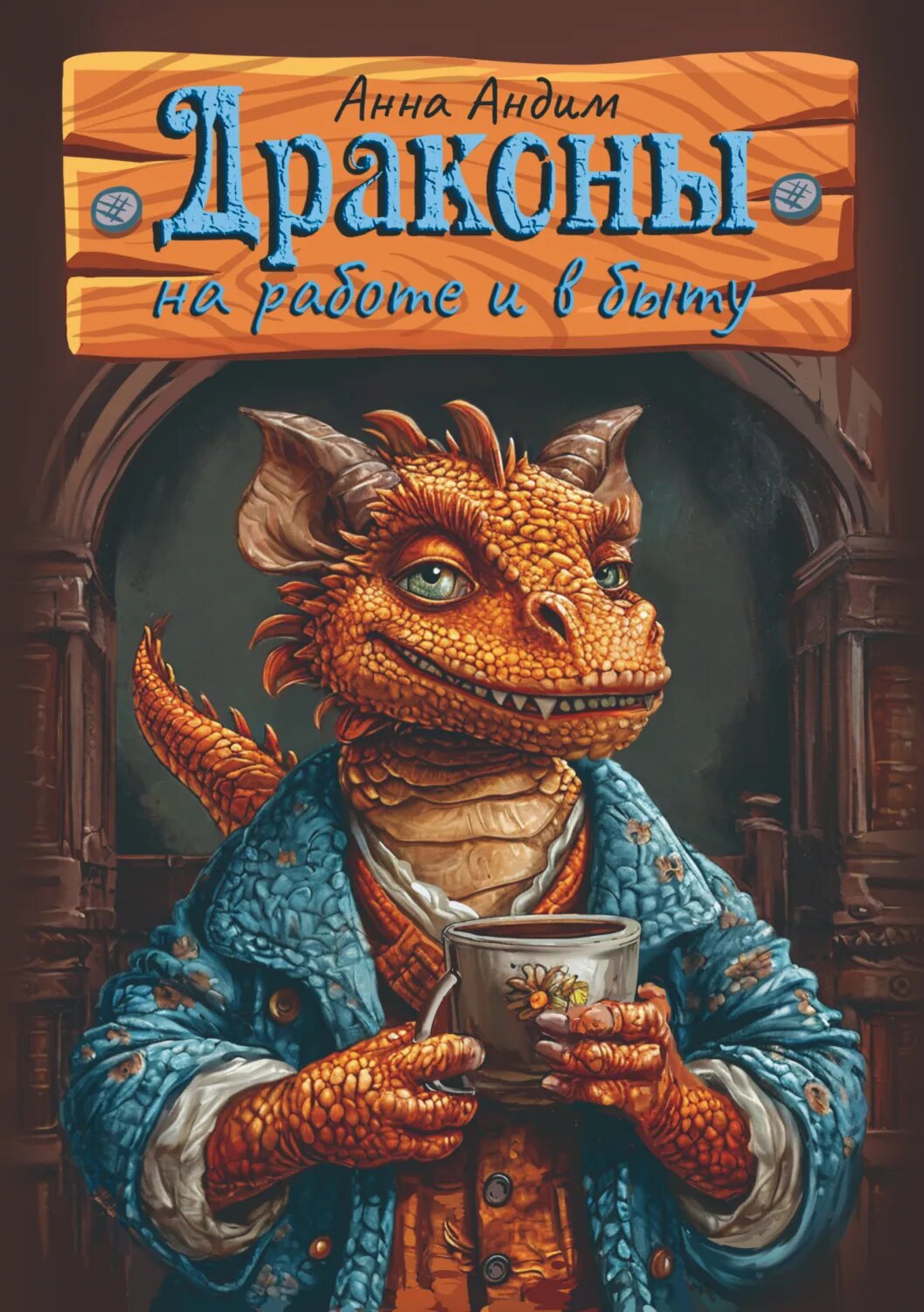 Драконы на работе и в быту [Цифровая книга]