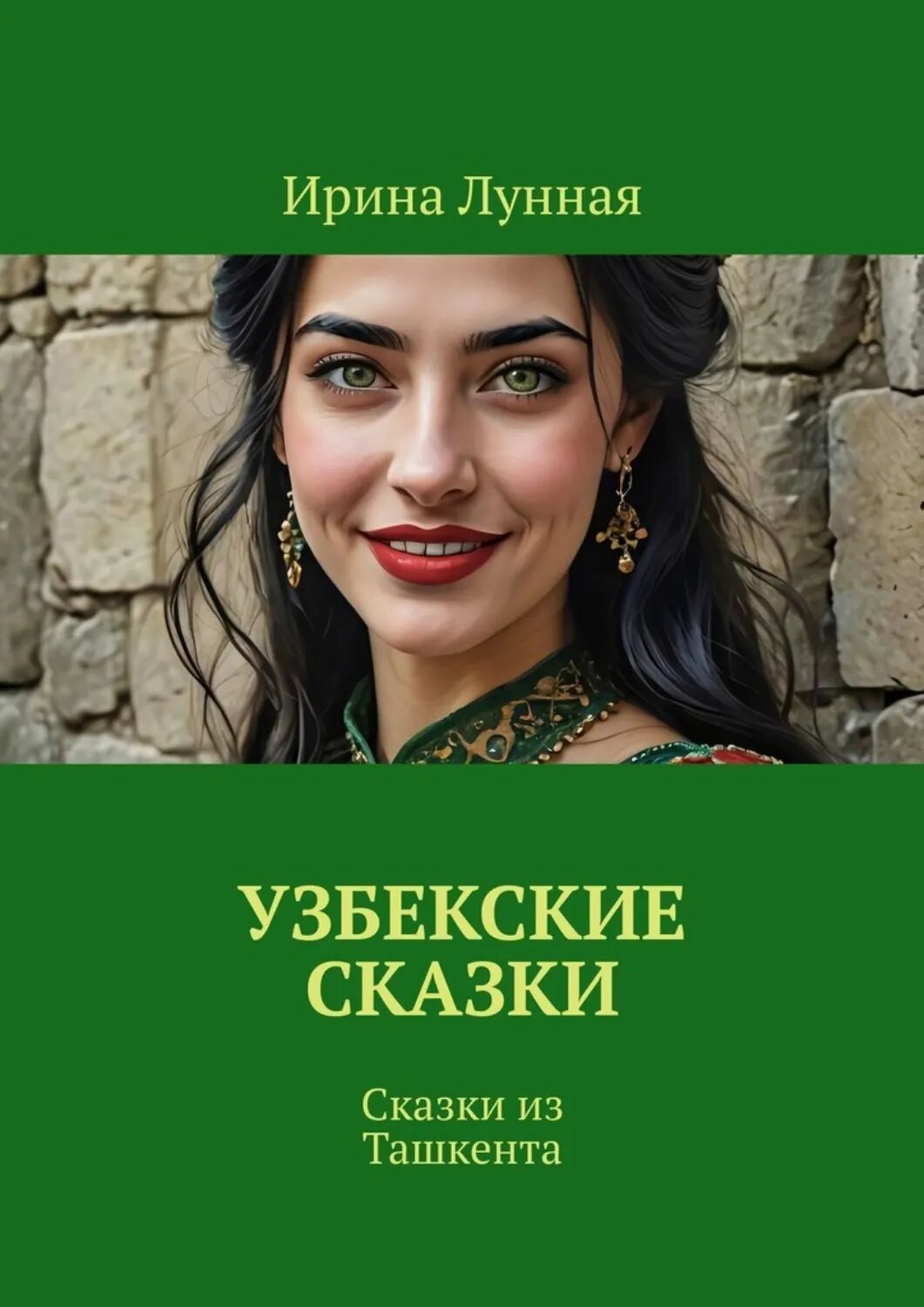 Узбекские сказки. Сказки из Ташкента [Цифровая книга]