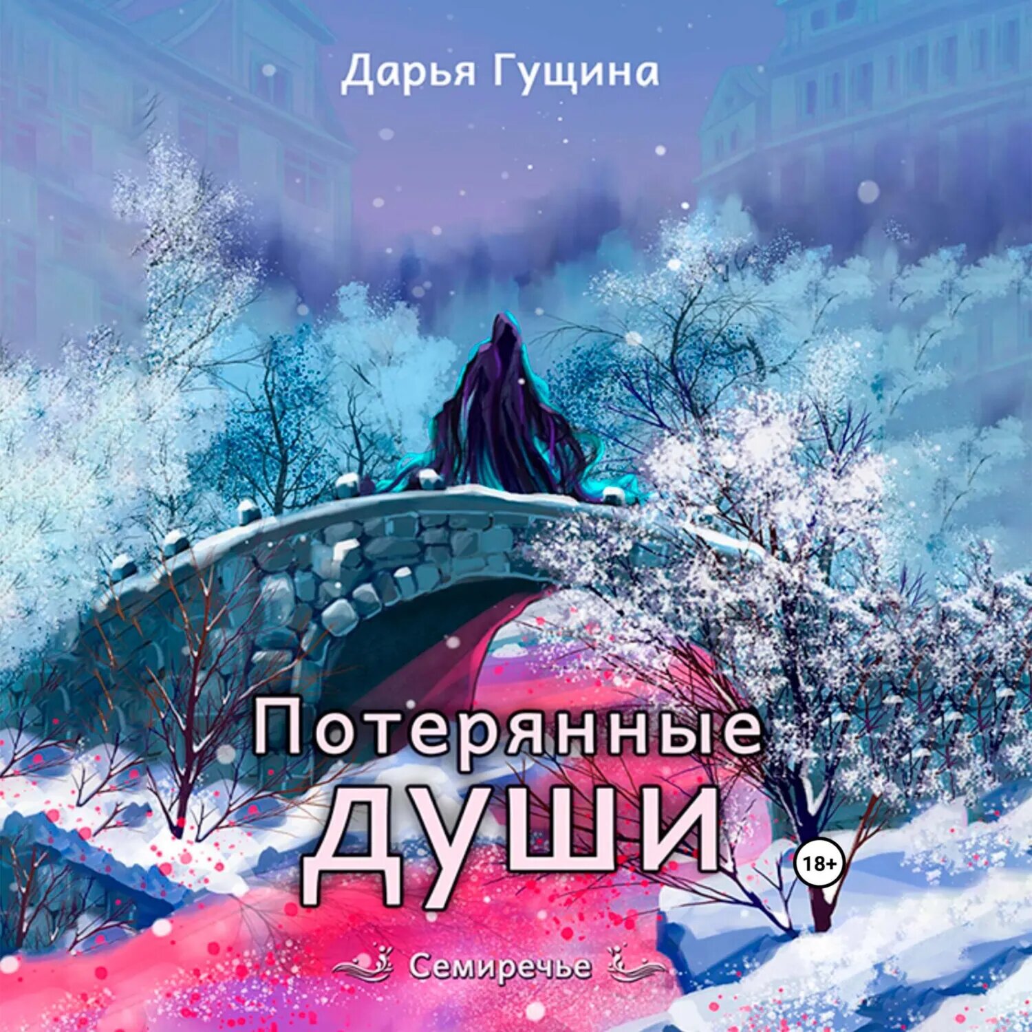 Потерянные души [Аудиокнига]