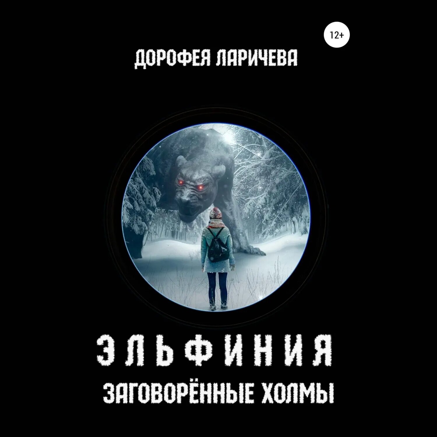 Эльфиния. Заговорённые холмы [Аудиокнига]