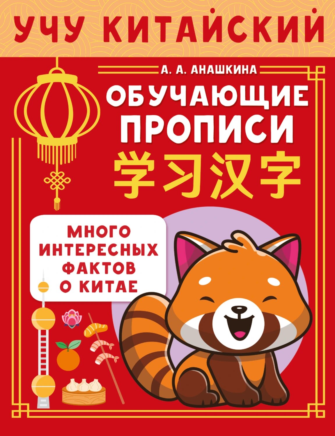 Учу китайский язык. Обучающие прописи [Цифровая книга]