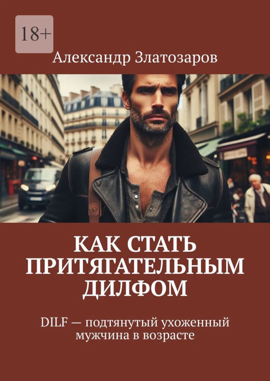 Как стать притягательным дилфом. DILF – подтянутый ухоженный мужчина в возрасте [Цифровая книга]
