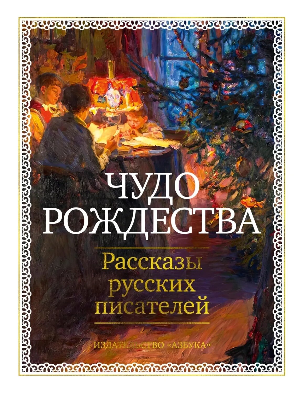 Чудо Рождества. Рассказы русских писателей [Цифровая книга]