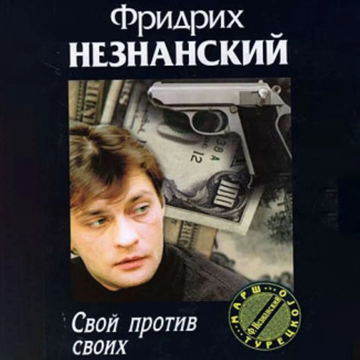 Свой против своих [Аудиокнига]