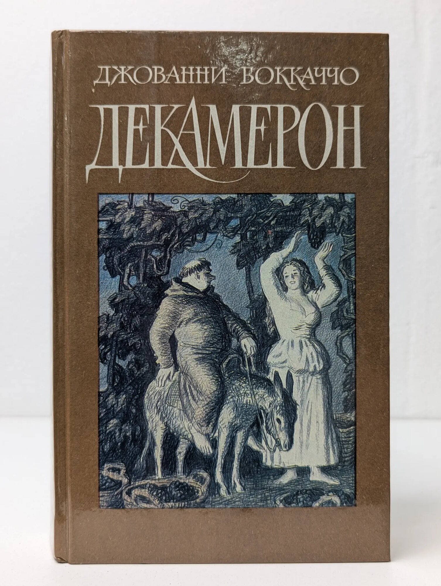 Декамерон Боккаччо Джованни 1989