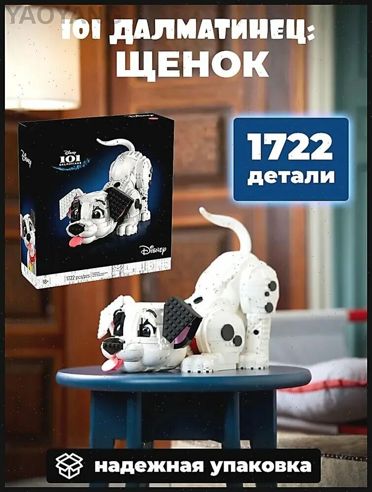 Конструктор "101 Далматинец: щенок", 1722 детали, для взрослых