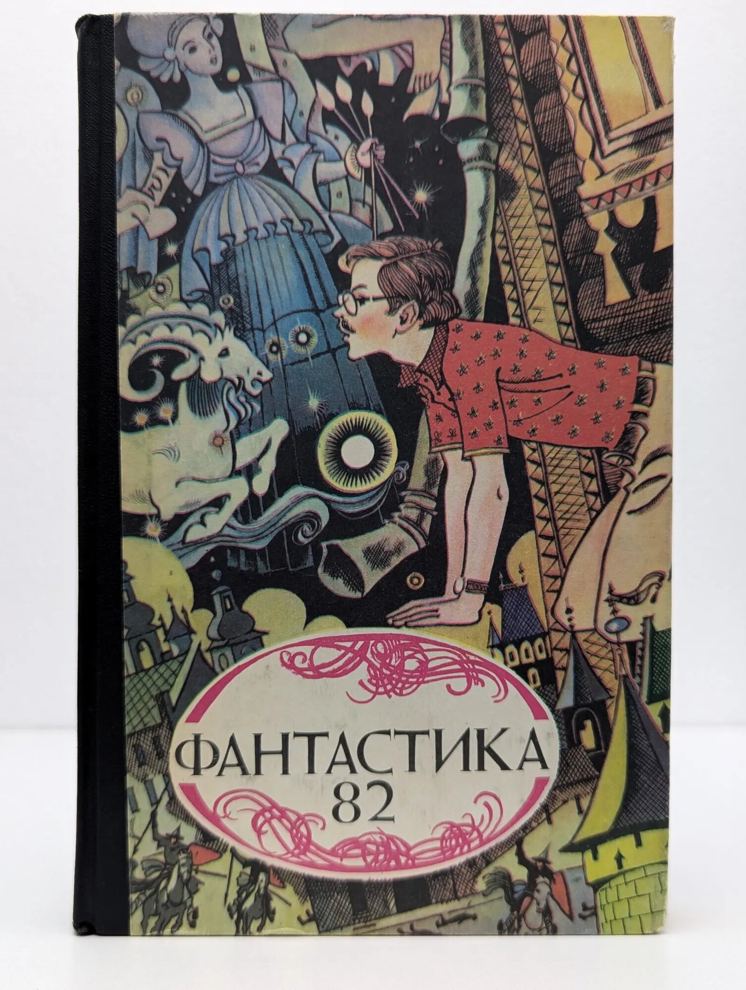 Фантастика-82 Сборник 1982