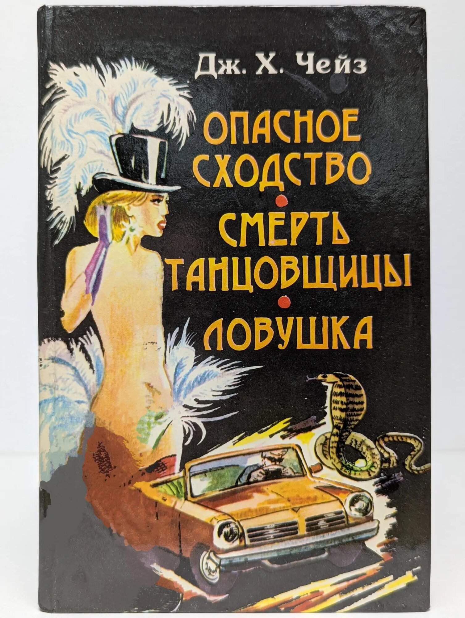 Опасное сходство. Смерть танцовщицы. Ловушка Чейз Джеймс Хедли 1992