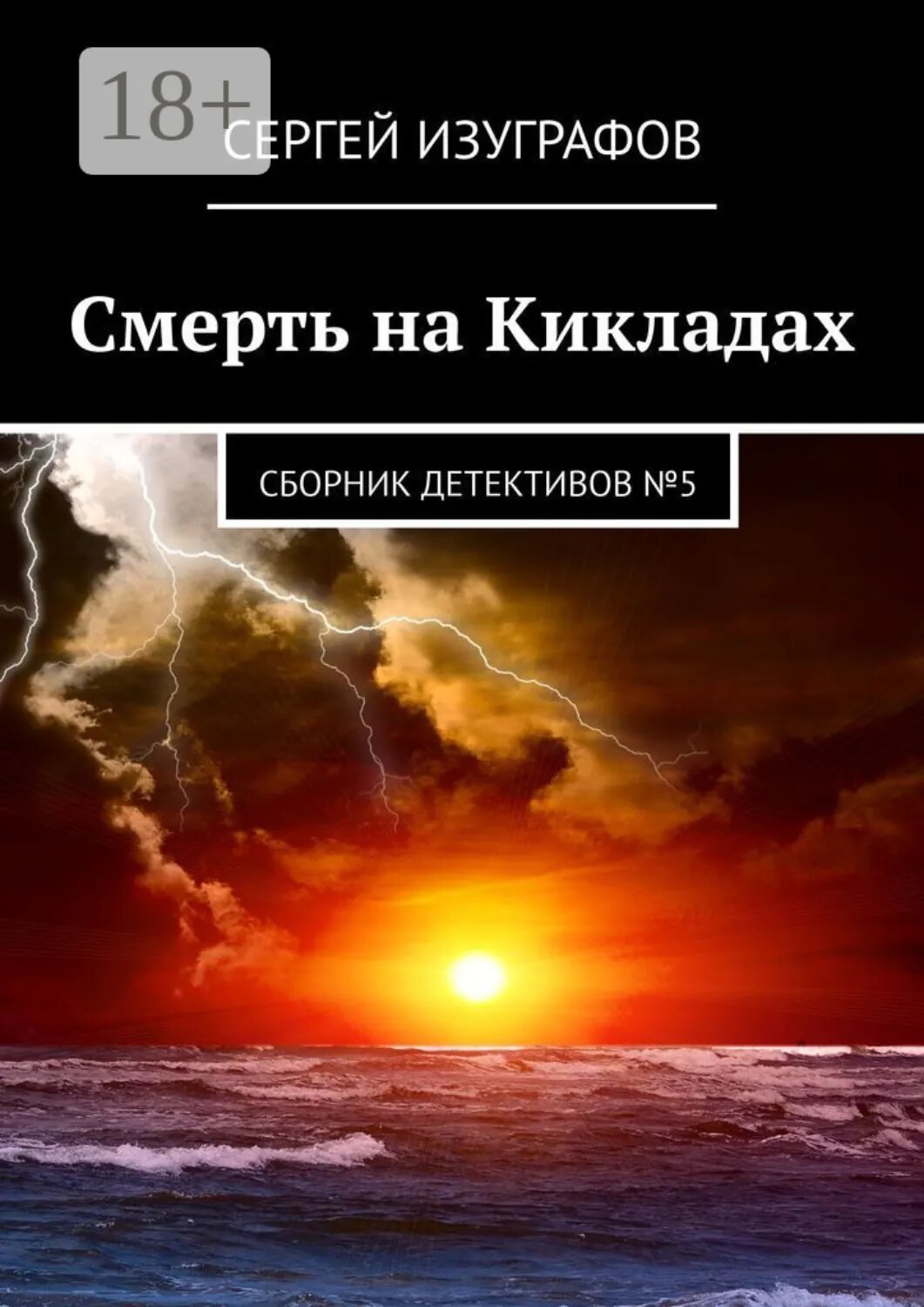 Смерть на Кикладах. Сборник детективов №5 [Цифровая книга]