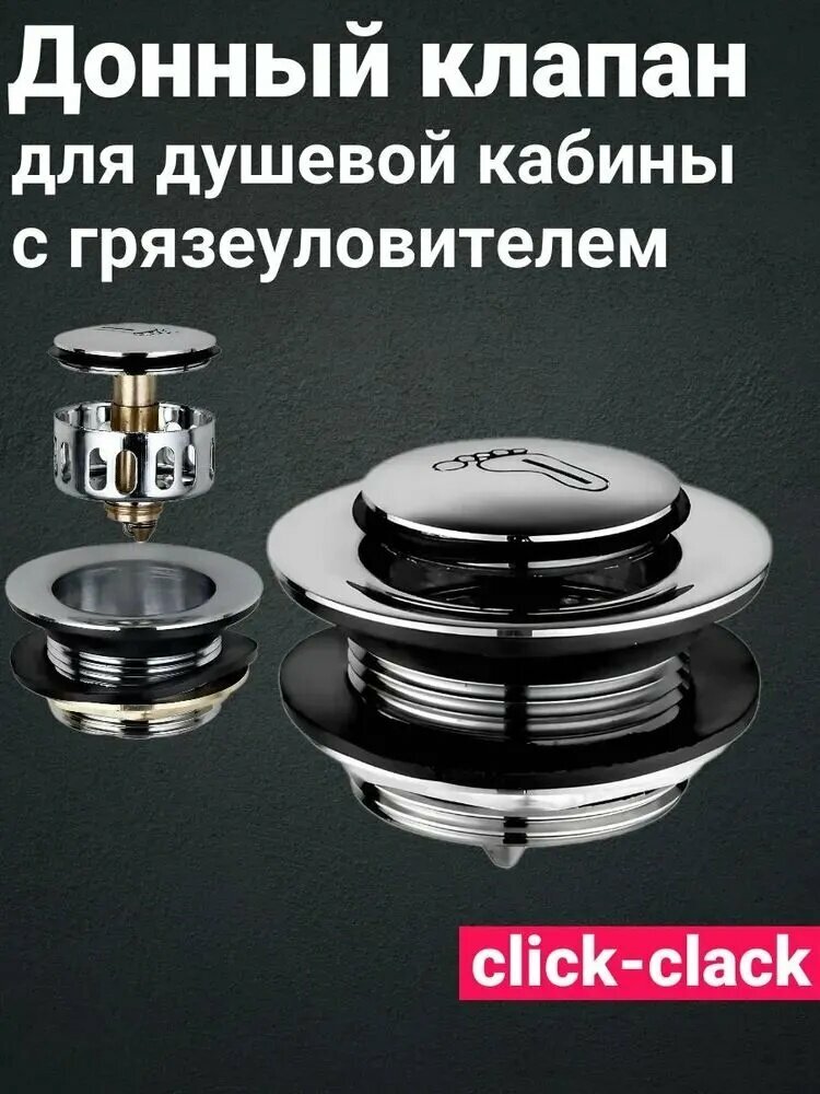 Донный клапан металлический, для душевой кабины Сlick-clack с грязеуловителем
