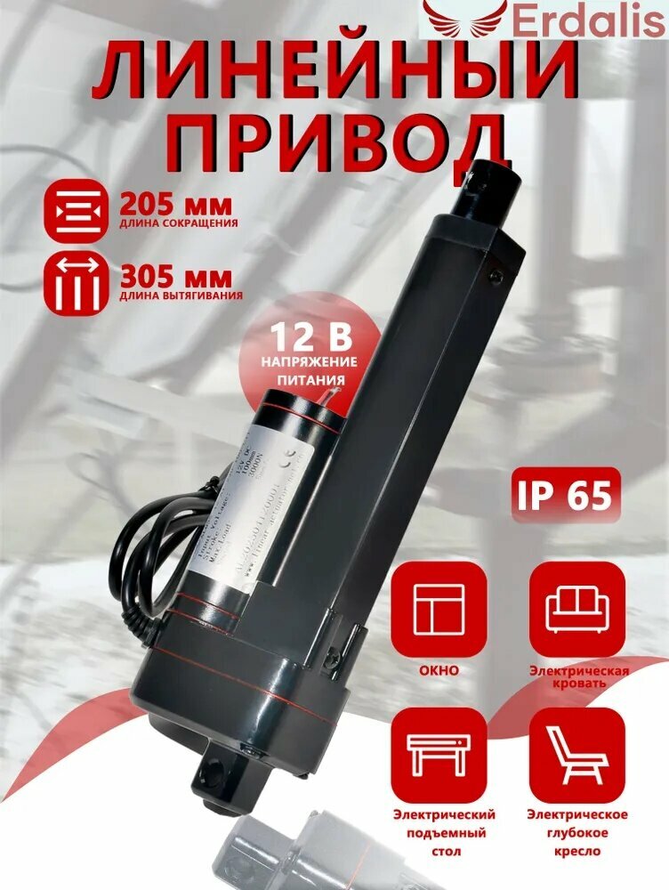 Линейный привод (актуатор) 12 В, длина хода 100 мм, 5 мм/с, до 300 кг (3000N), черный-maliang