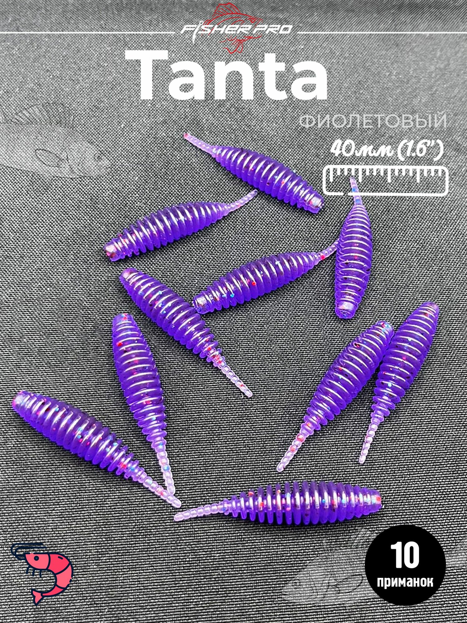FisherPro Tanta 1.6' (40 мм), цвет: Фиолетовый, 10 шт - мягкие приманки tanta танта для микроджига силиконовые приманки