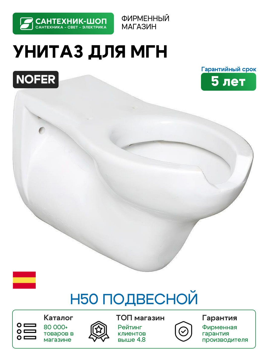 Унитаз для МГН Nofer H50 подвесной без сиденья