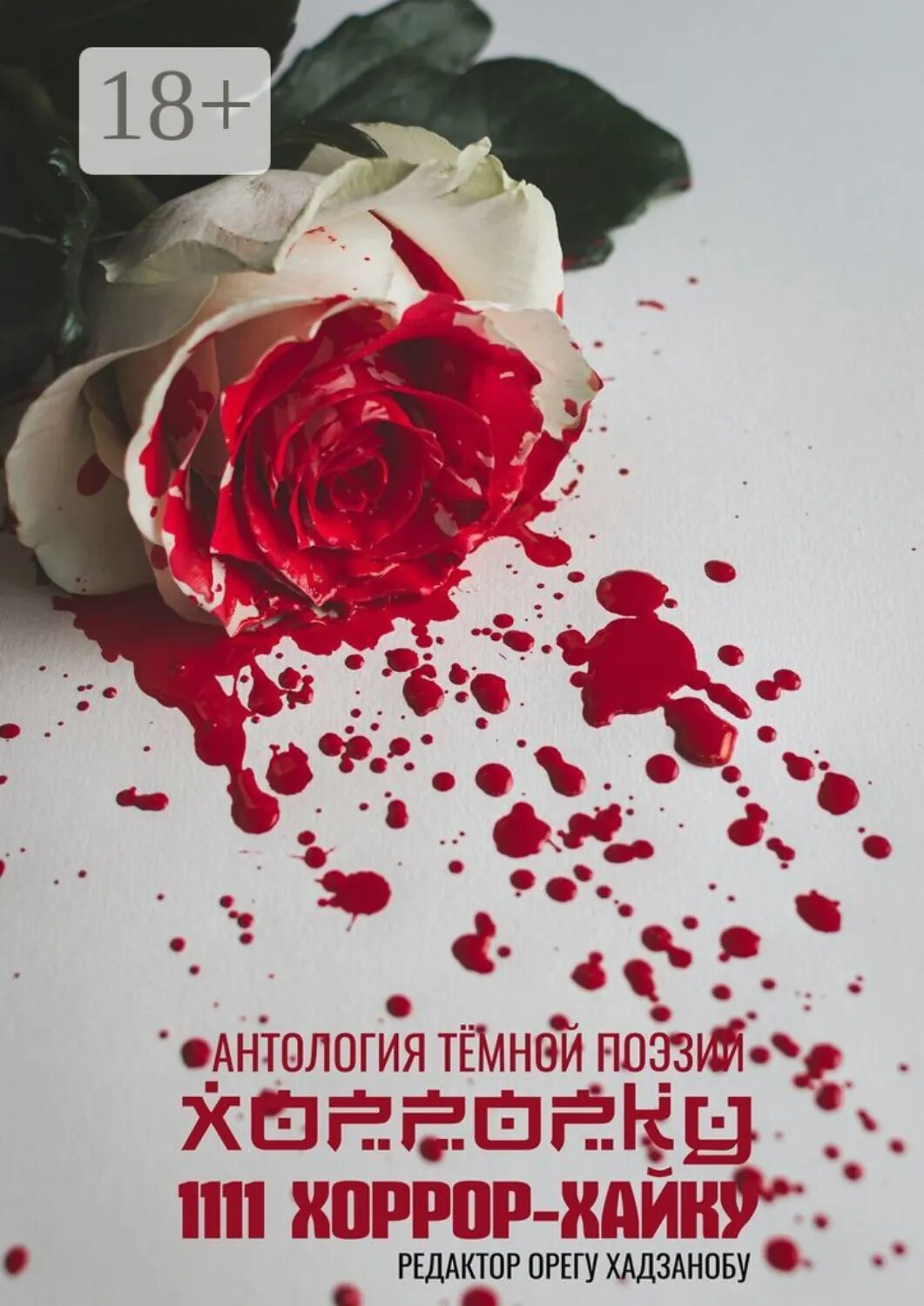 Хоррорку. 1111 хоррор-хайку [Цифровая книга]