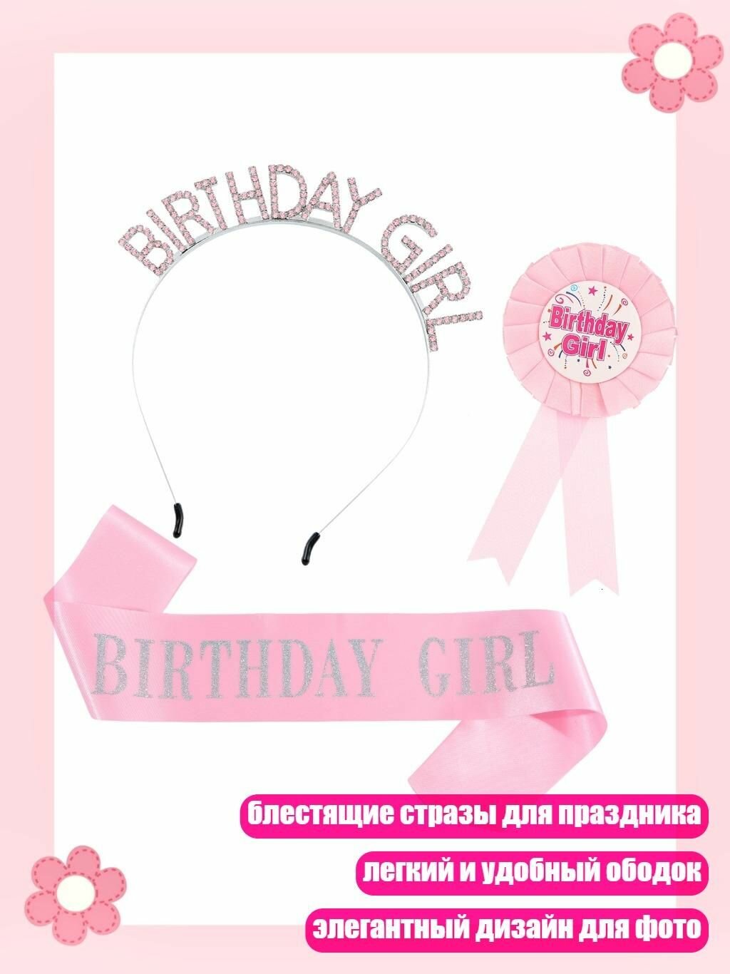Аксессуары для дня рождения девочки с ободком и блестящей лентой, Розовый