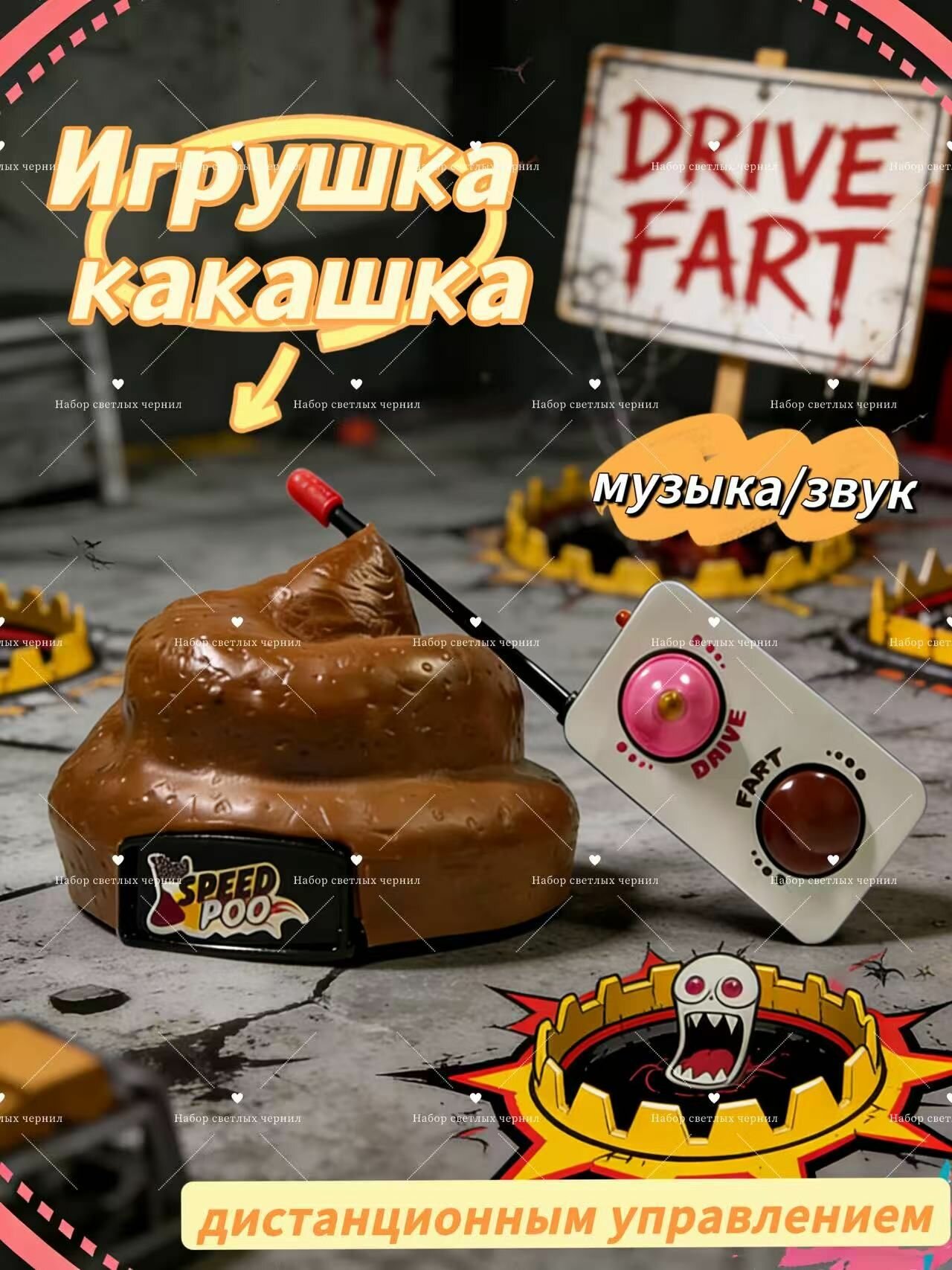 Игрушка какашка с дистанционным управлением