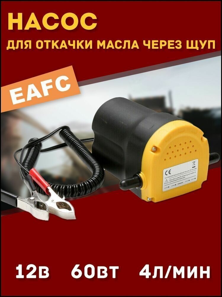 Эксклюзивный насос масляный 12 В 1.5 л/мин для замены через щуп